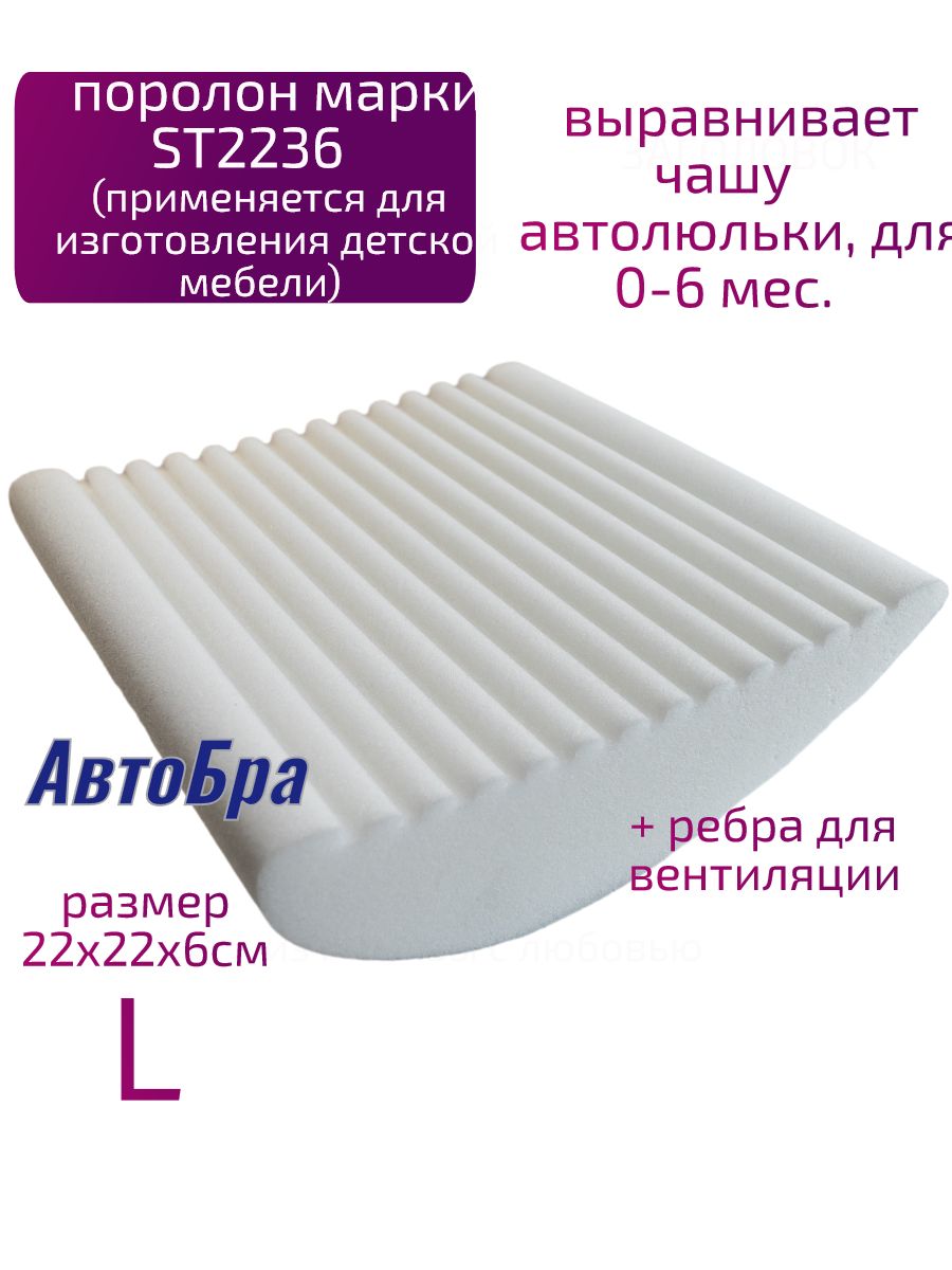 Поролоновый вкладыш в автолюльку размер L