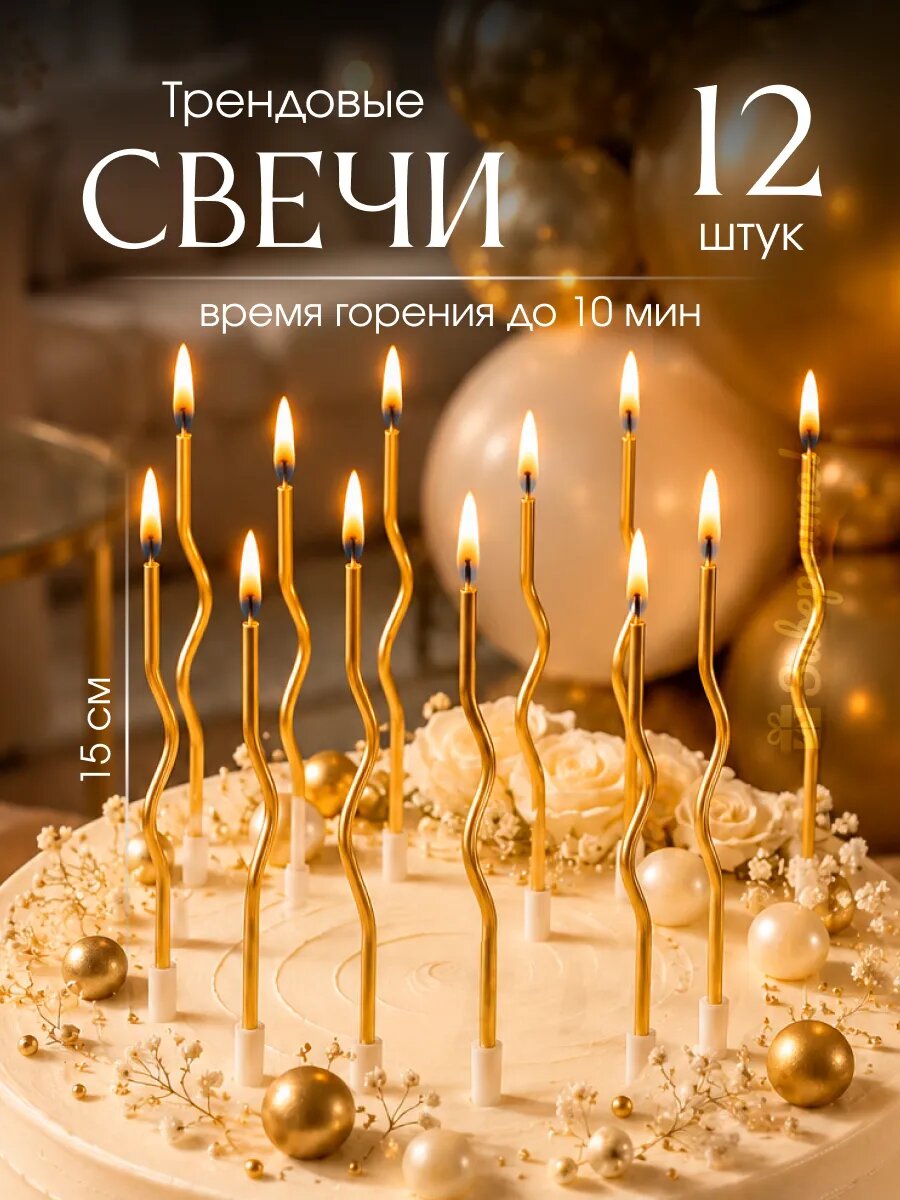 Свечи для торта длинные волнистые золотые, набор 12 шт