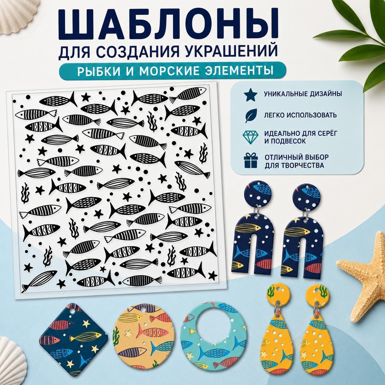 Набор декоративных шаблонов с морскими рыбками для изготовления серег и подвесок, акриловый трафарет для рукоделия, 1 шт.