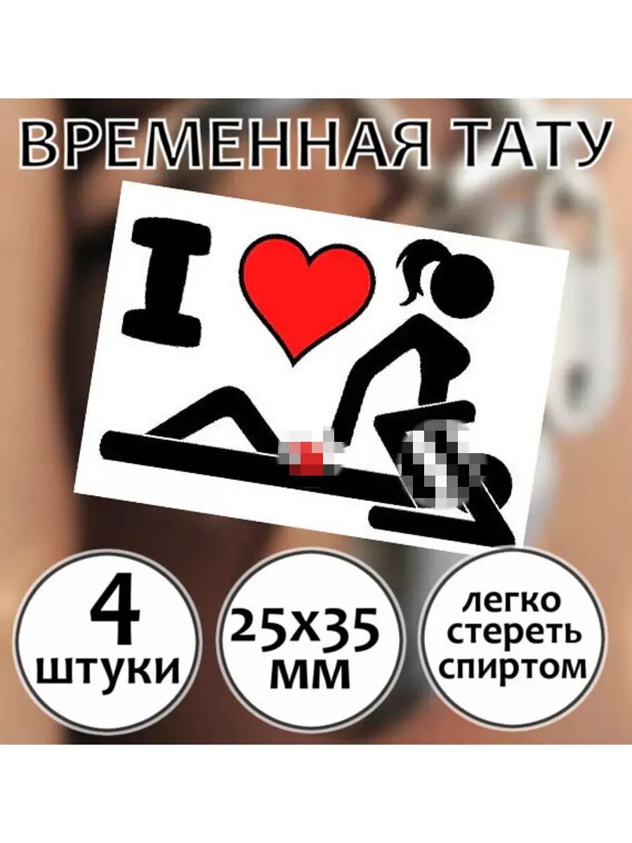 Временная тату для взрослых куннилингус в поясе верности