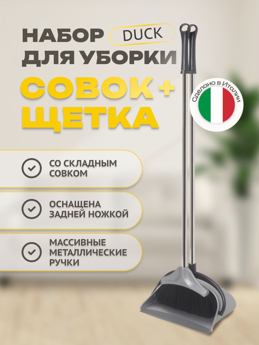 Щетка и совок для уборки с длинной ручкой Apex Duck