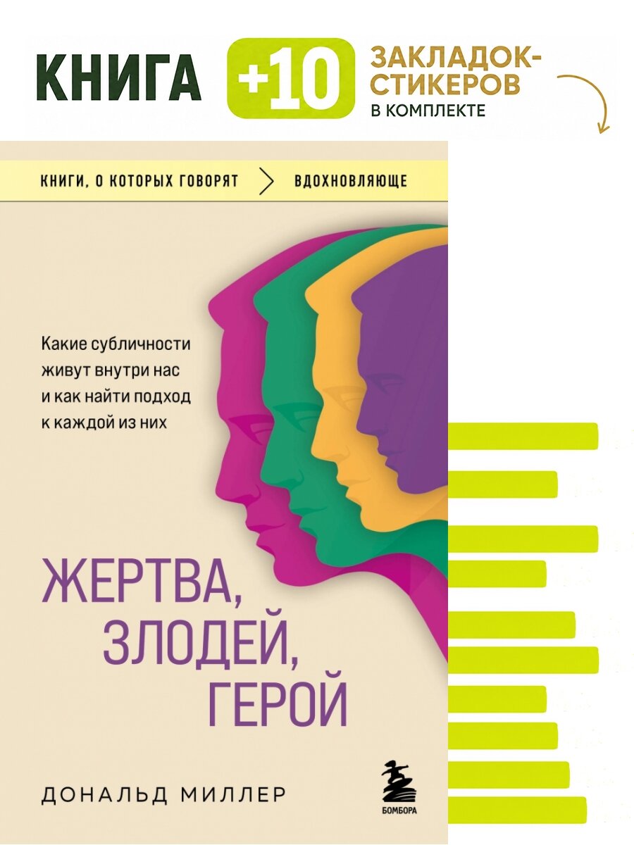 Жертва, злодей, герой. Какие субличности живут внутри нас и как найти подход к каждой из них. Комплект: книга + 10 закладок-стикеров