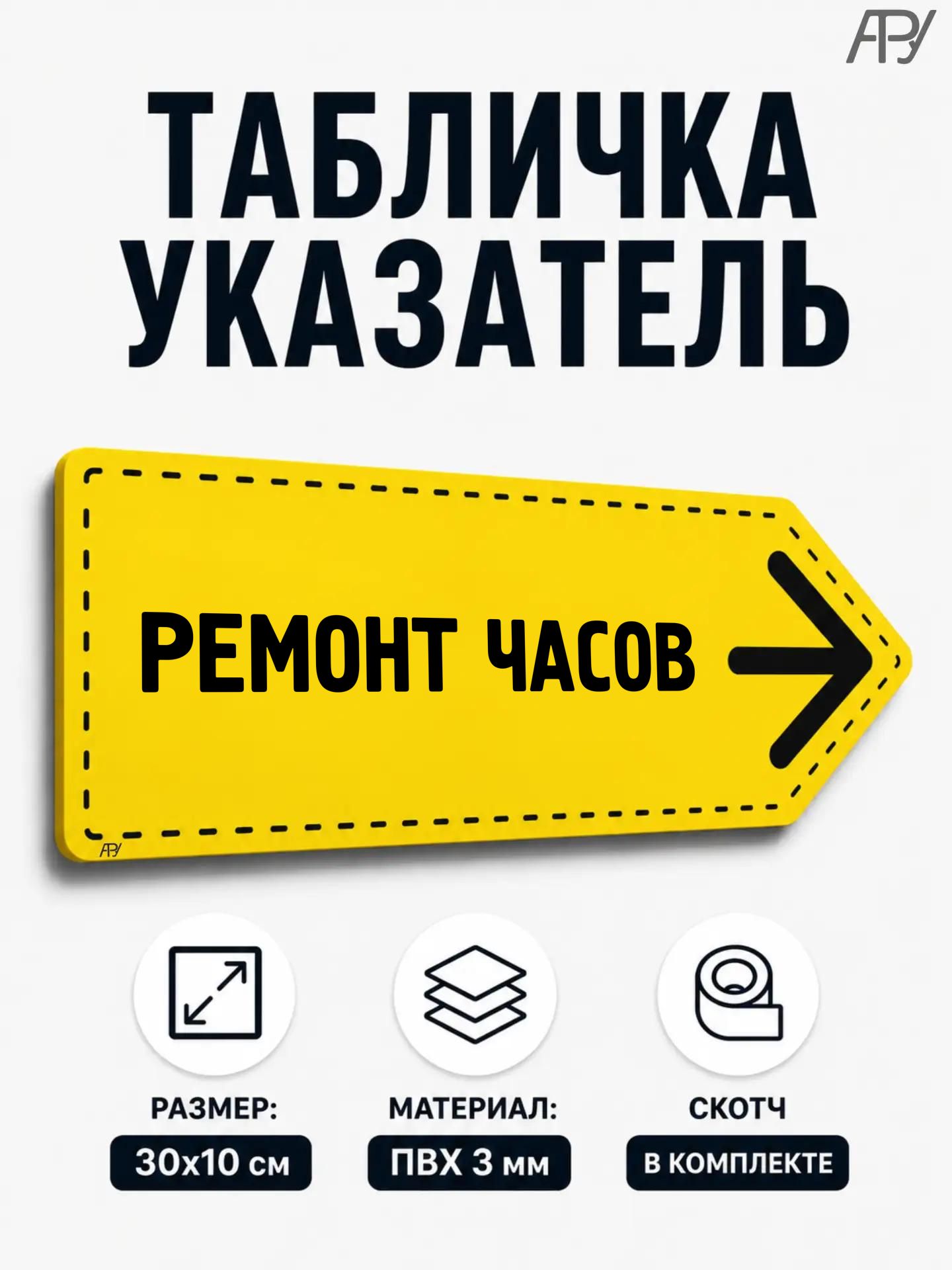 Навигационная табличка указатель со стрелкой "Ремонт часов"