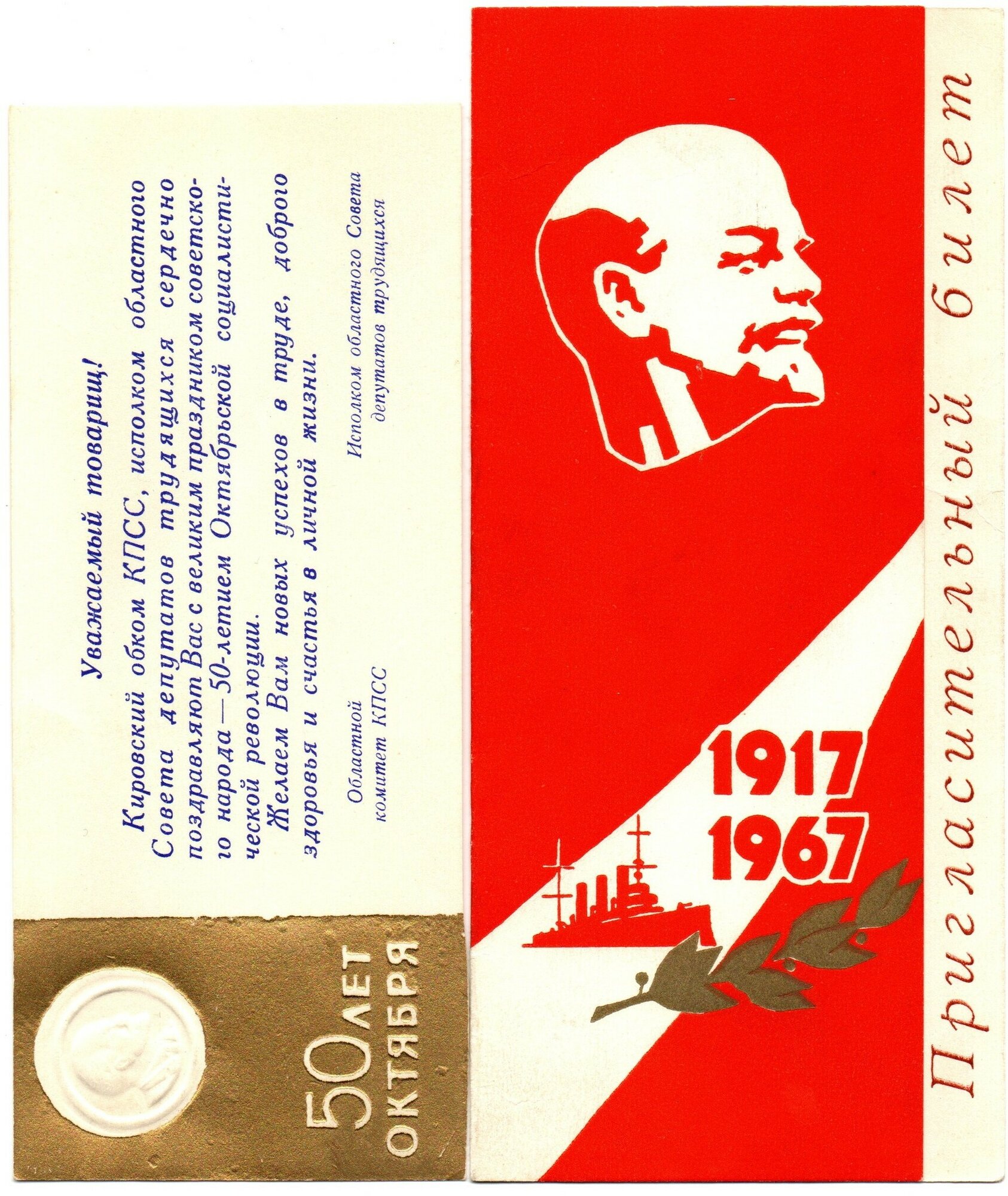 Пригласительный билет 1917-1967 гг. 50 летие воср. Вкладыш-поздравление. Ленин тиснение XF