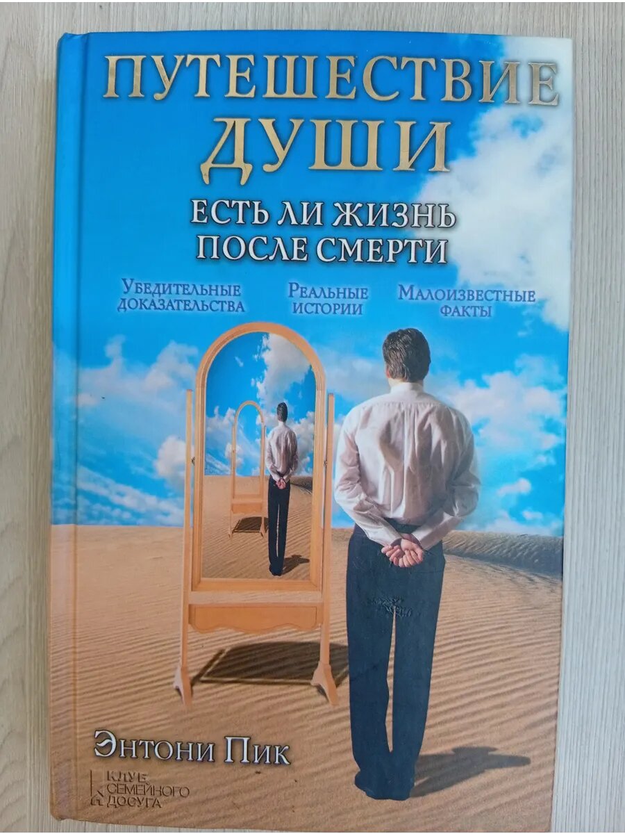 Путешествие души. Есть ли жизнь после смерти