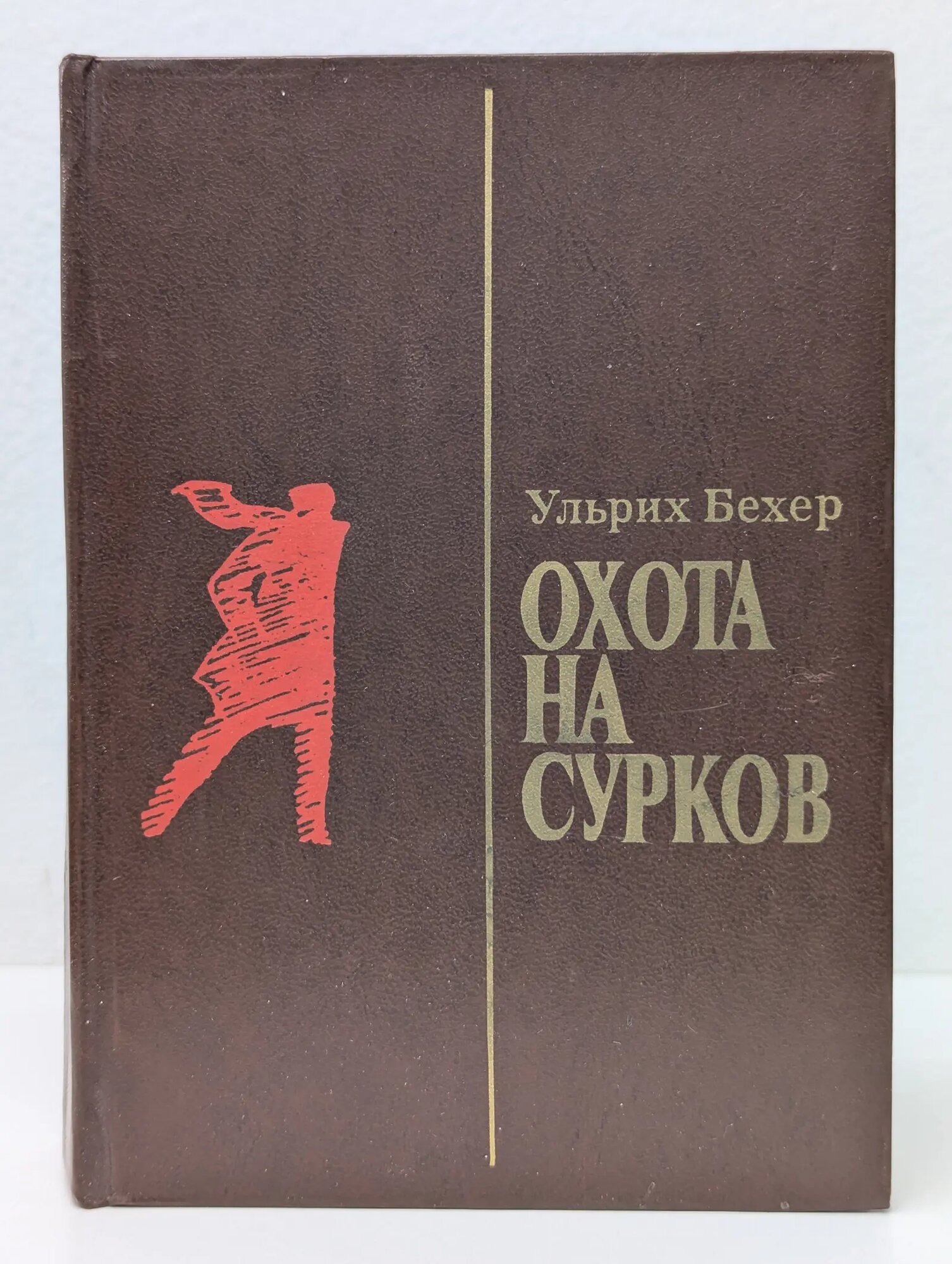 Охота на сурков Бехер Ульрих 1976