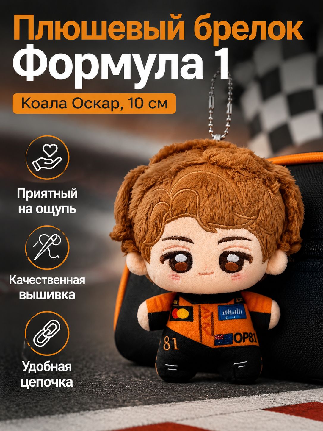 Мягкая плюшевая игрушка-брелок по мотивам Формулы-1 Оскар Пиастри, серый коала Ося, 10 см, милый кулон для рюкзака, сумки и ключей