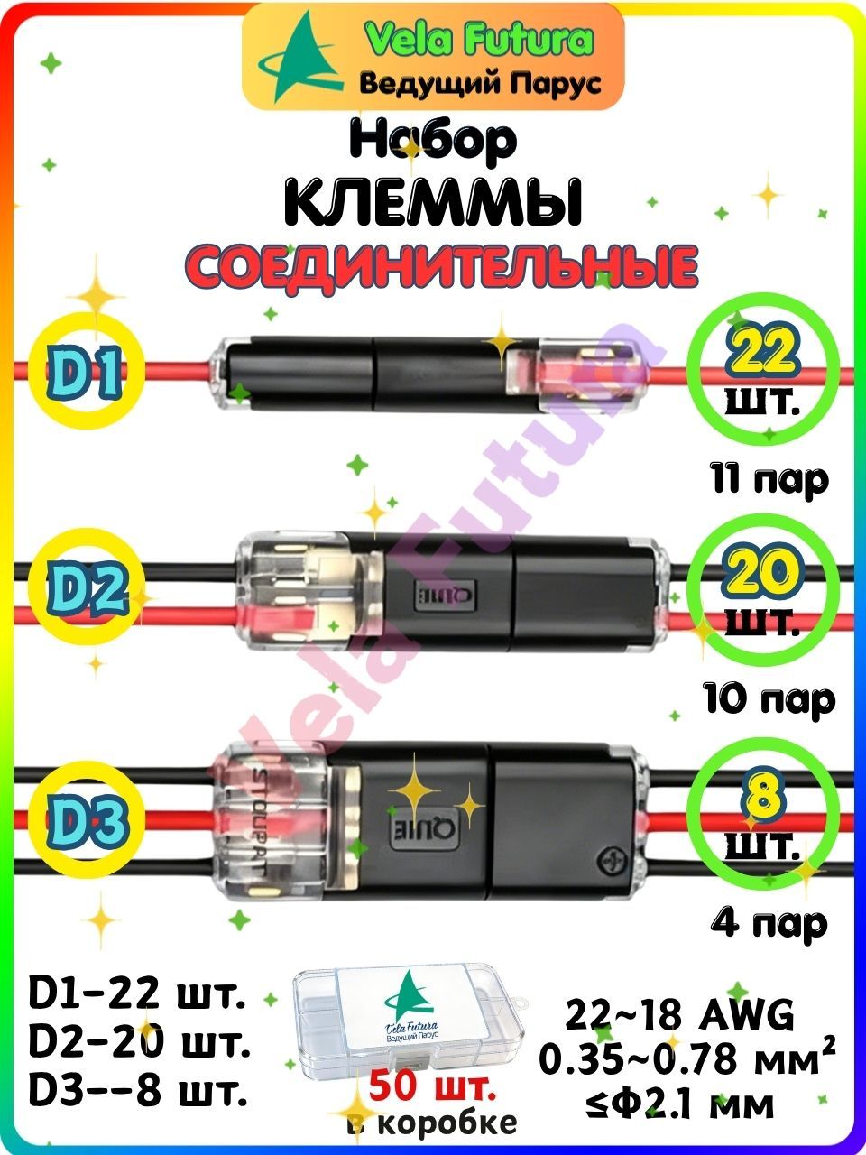 Набор клемм быстрозажимных 50шт D1 D2 D3, соединители проводов без пайки и зачистки, для авто и электромонтажа