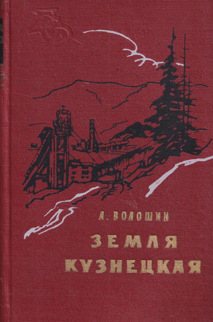 Библиотека сибирского романа. Том 10. Земля Кузнецкая