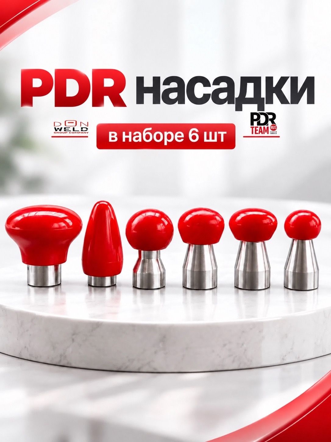 PDR насадки