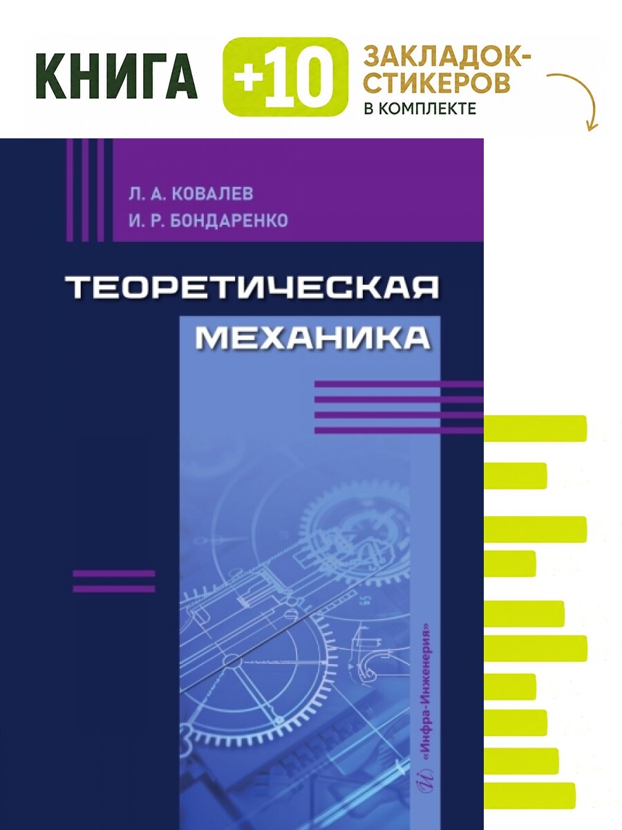 Теоретическая механика. Комплект: книга + 10 закладок-стикеров