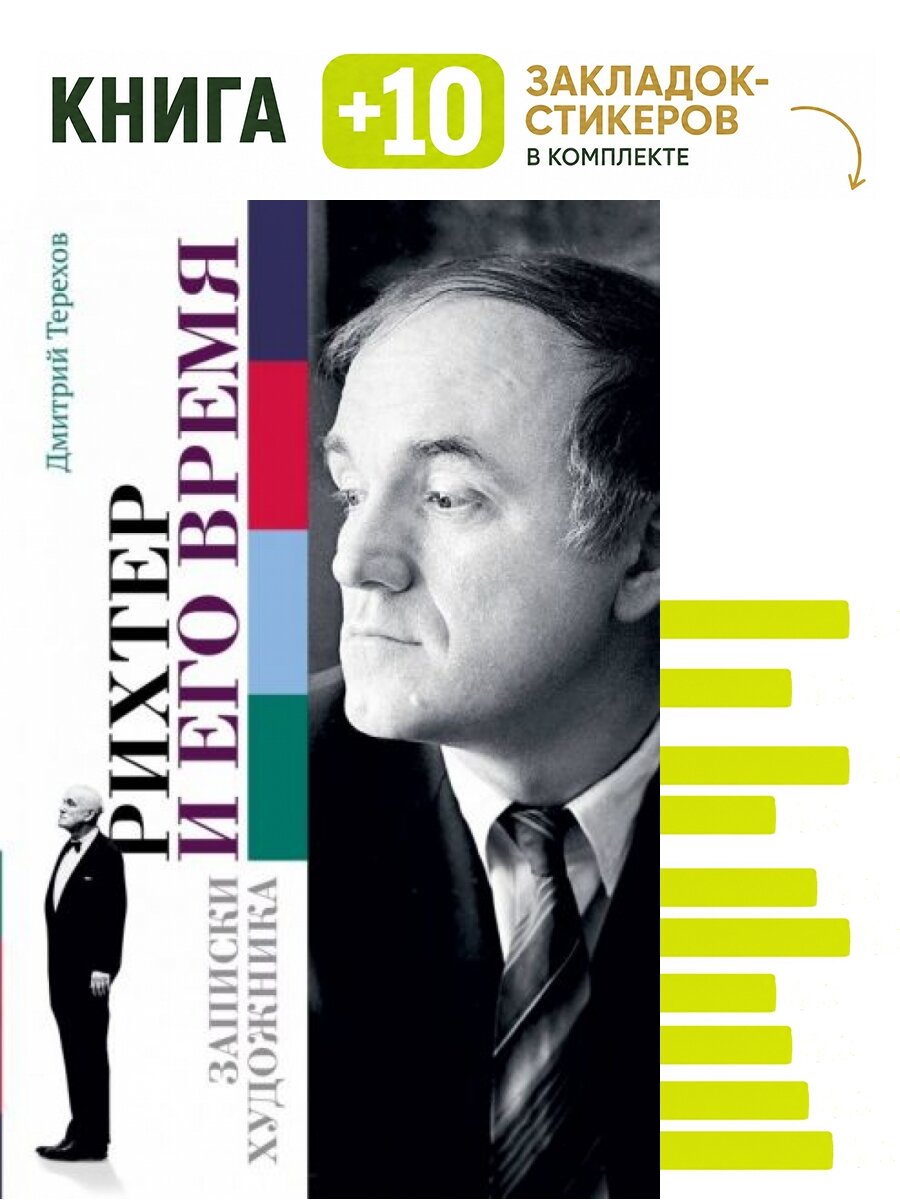 Рихтер и его время. Записки художника. Комплект: книга + 10 закладок-стикеров