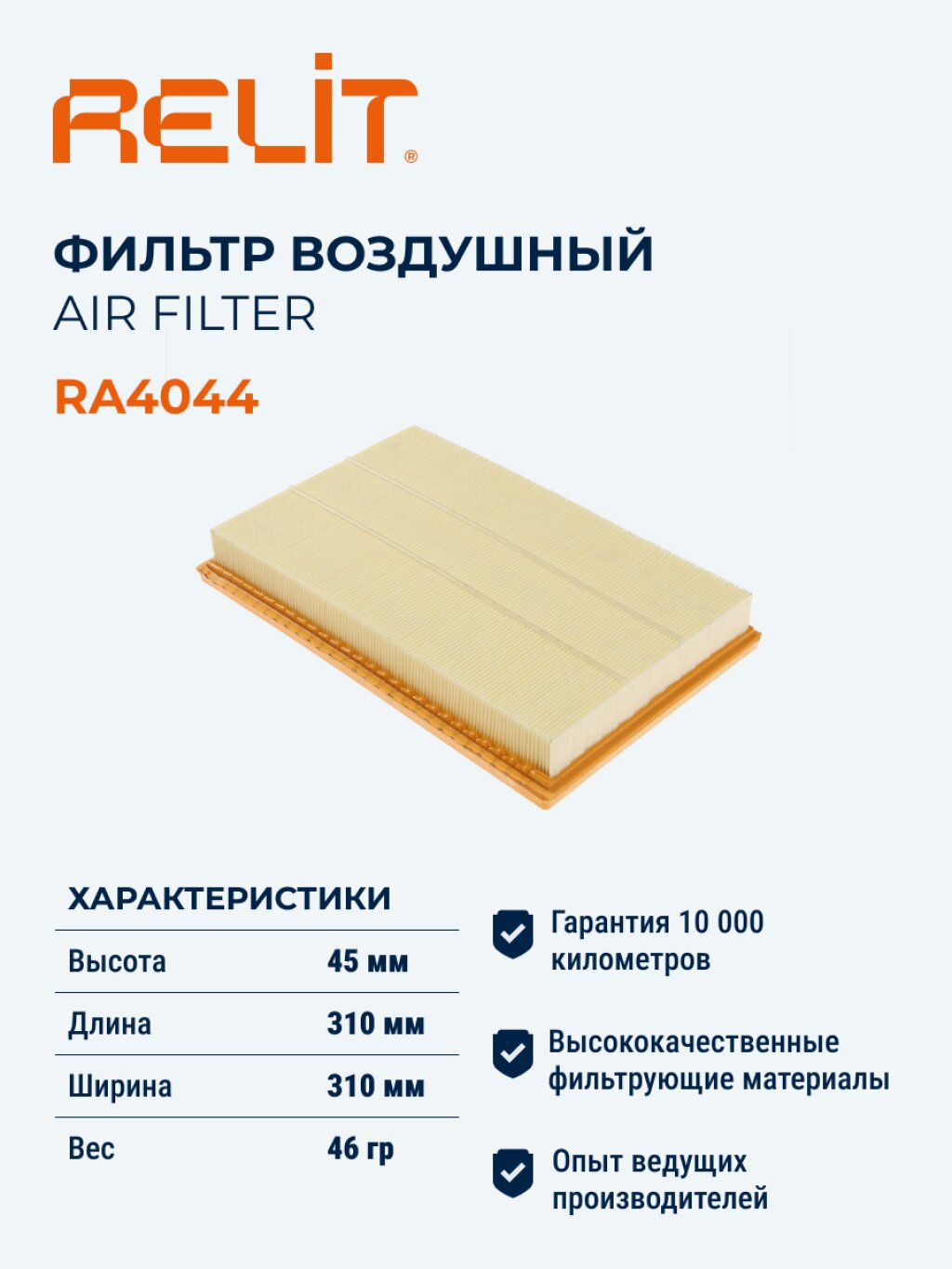 Фильтр воздушный Relit RA4044
