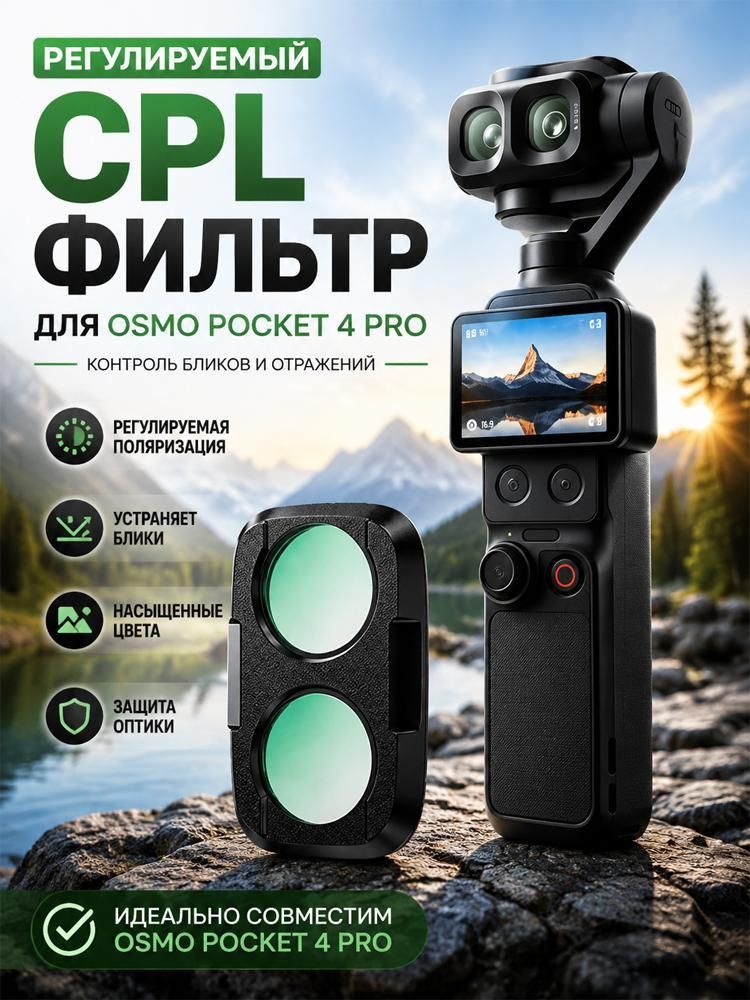 Светофильтр для Osmo Pocket 4 Pro, CPL и ND, черный