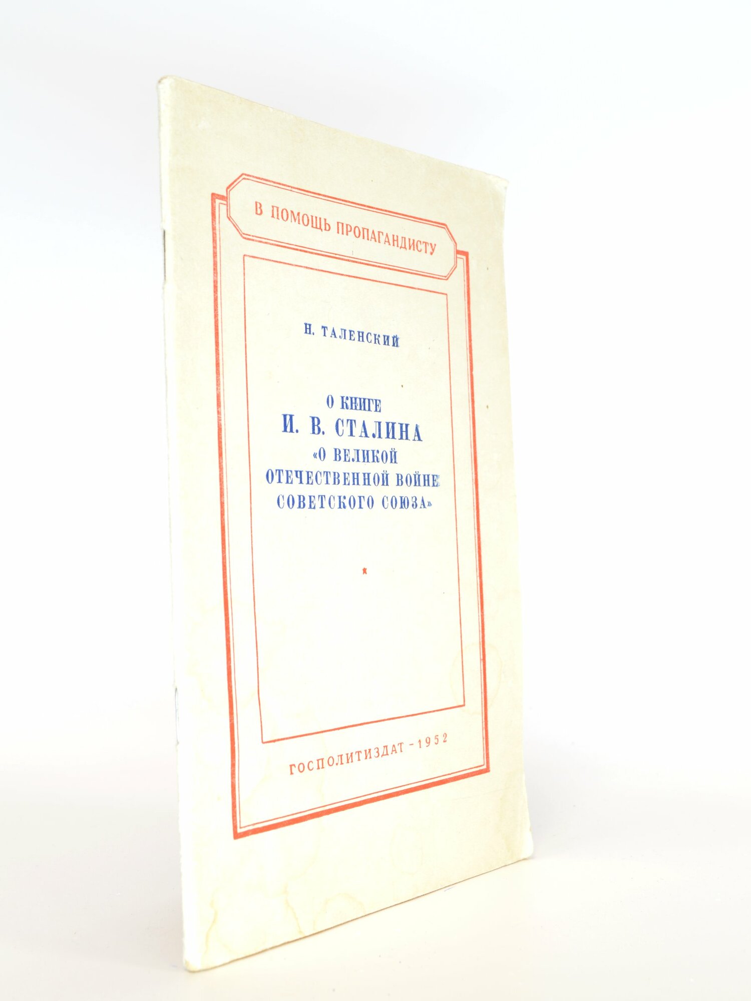 О Великой Отечественной войне Советского Союза. Н. Таленский. Букинистические книги в отличном состоянии.