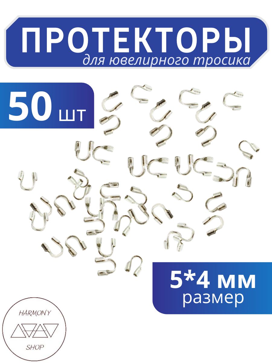Протектор для ювелирного тросика 5*4 мм, Цвет: серебро, 50 шт