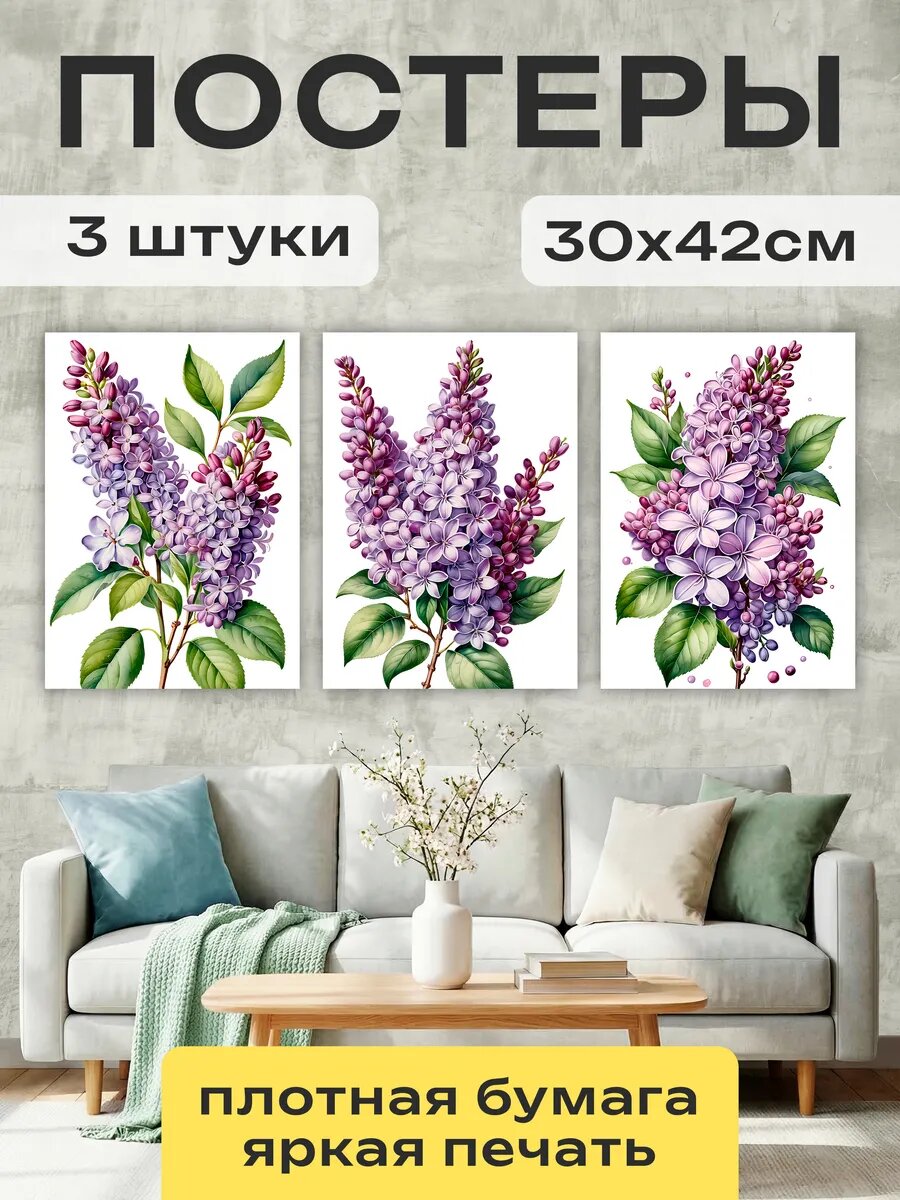 Постеры на стену интерьерные Сирень