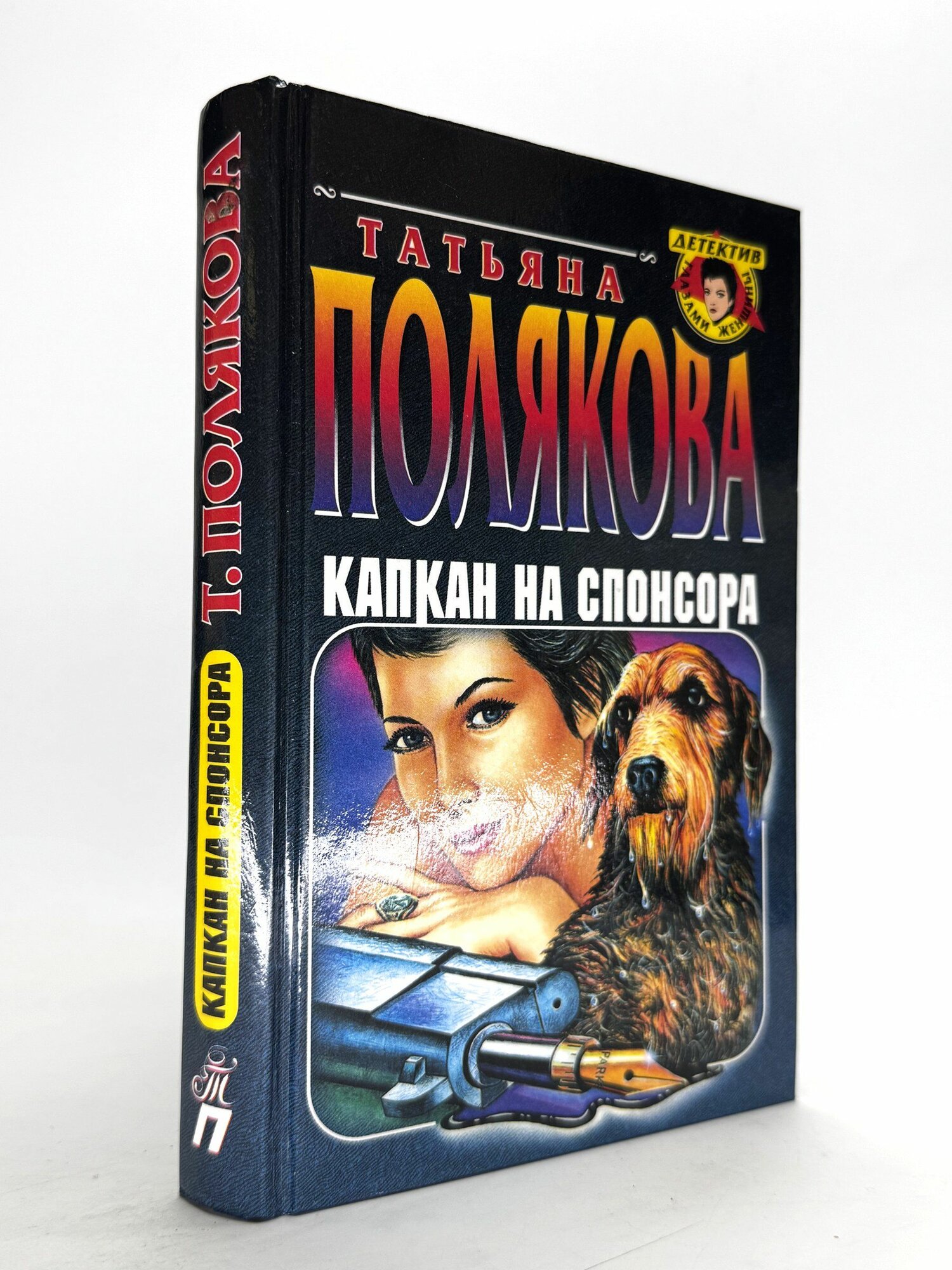 Книга «Капкан на спонсора», Татьяна Полякова, Твердый переплет