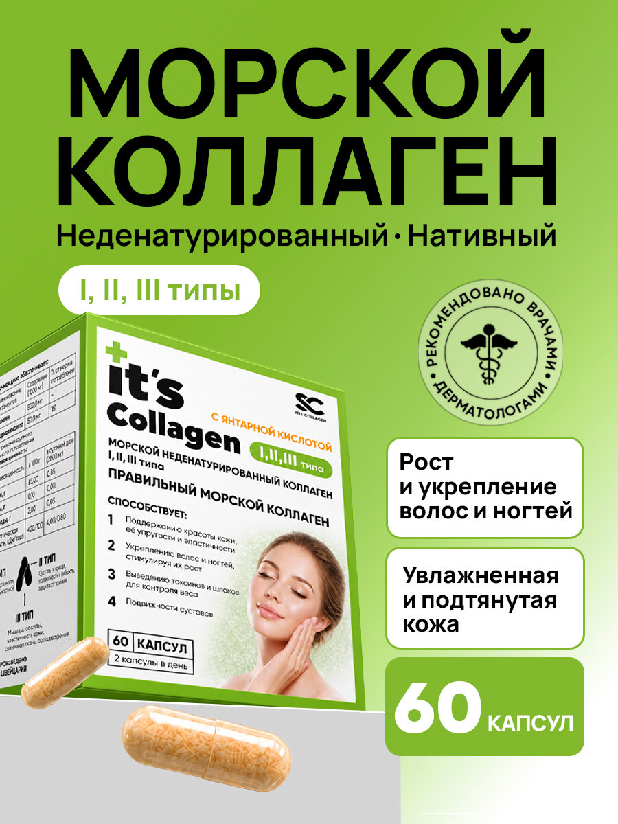 ITS COLLAGEN коллаген I, II, III типа морской неденатурированный нативный с янтарной кислотой капсулы 60 шт. для кожи, волос и ногтей