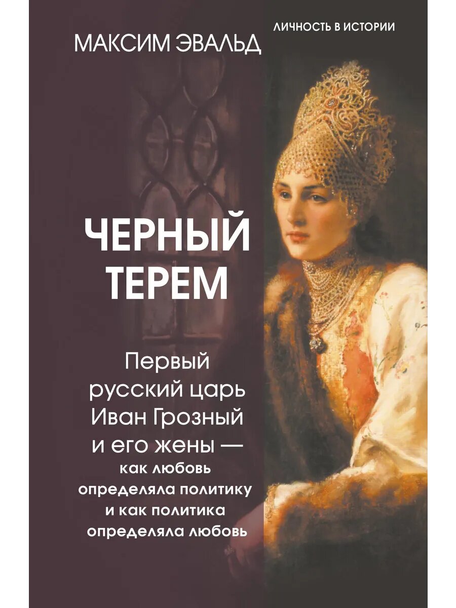 Книга Черный терем. Первый русский царь Иван Грозный и его ж