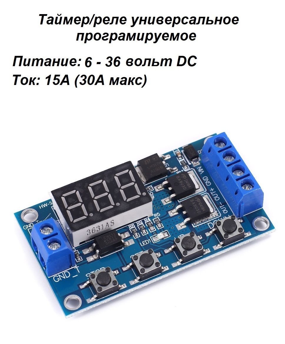 Программируемый таймер универсальный / Реле задержки времени, питание от 6 - 36 вольт