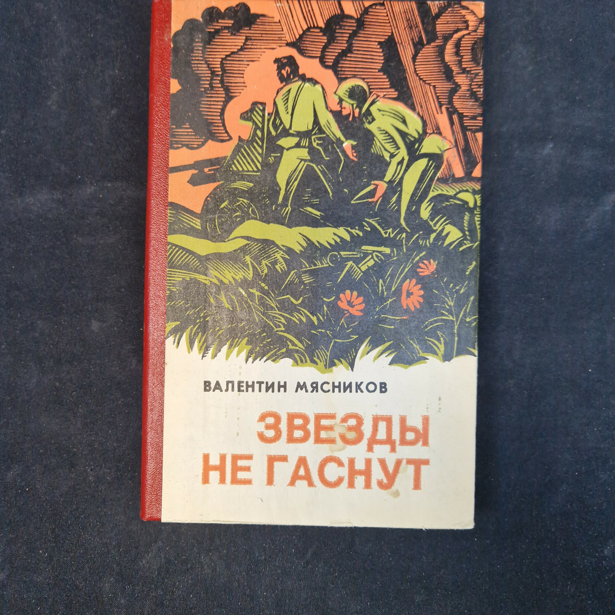 Книга винтажная, СССР. Валентин Мясников «Звезды не гаснут», проза о войне