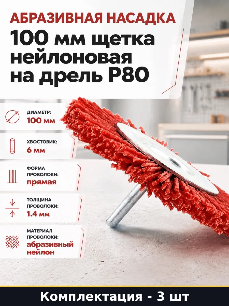 Насадка дисковая абразивная 100мм хвостовик 6мм P80 3 шт