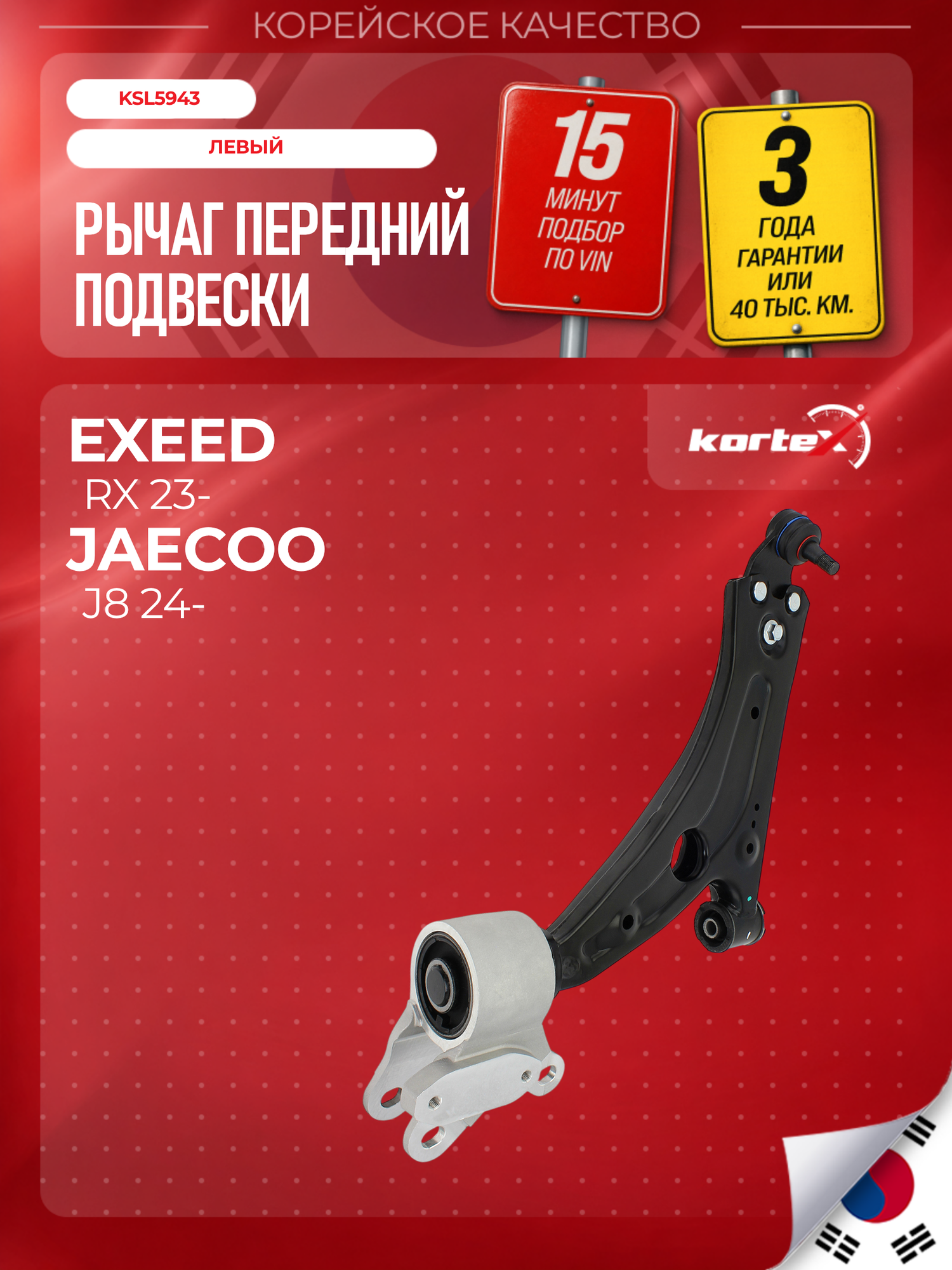 Рычаг EXEED RX/JAECOO J8 перед. подв. лев.
