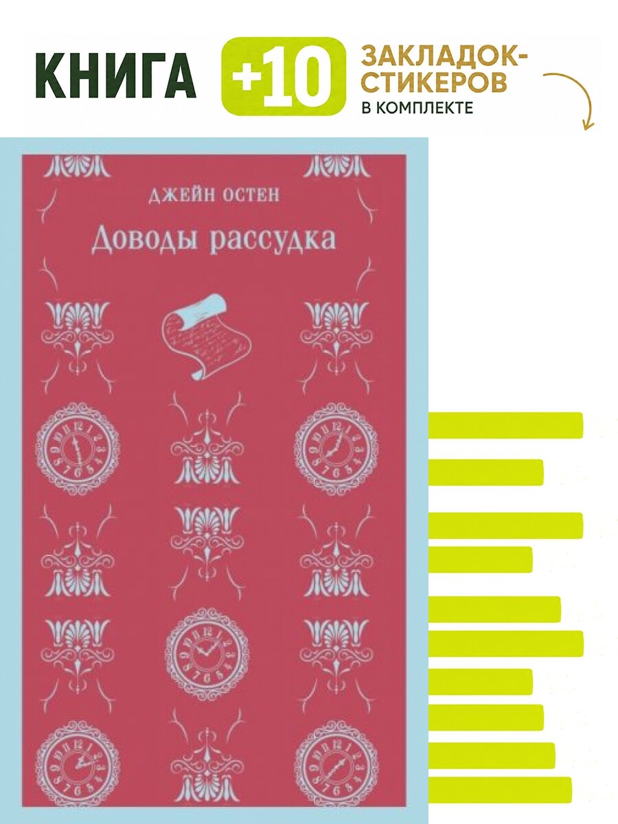 Доводы рассудка. Комплект: книга + 10 закладок-стикеров