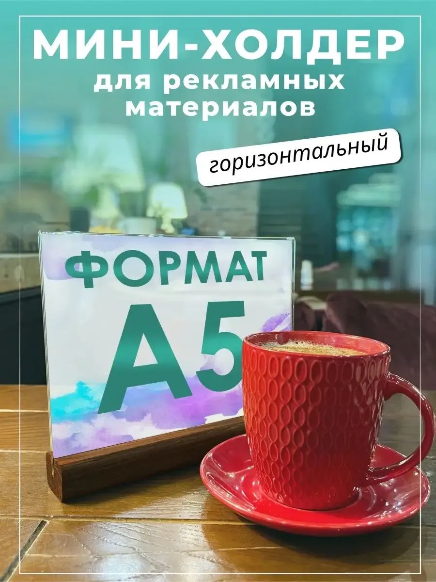 Тейбл-тент А5 горизонтальный на деревянной подставке из дуба, менюхолдер/Hmfactory