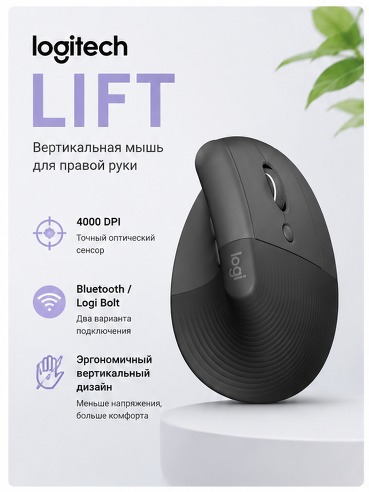 Вертикальная мышь Logitech Lift, 4000 DPI, Bluetooth/Logi Bolt, 6 кнопок, для правой руки, Graphite