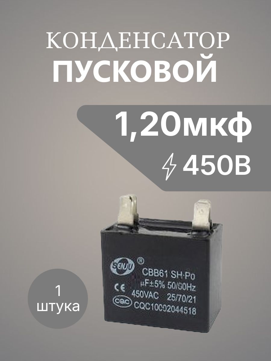 1,20 мкф 450в клеммы (37х13х23) пусковой CBB-61 конденсатор