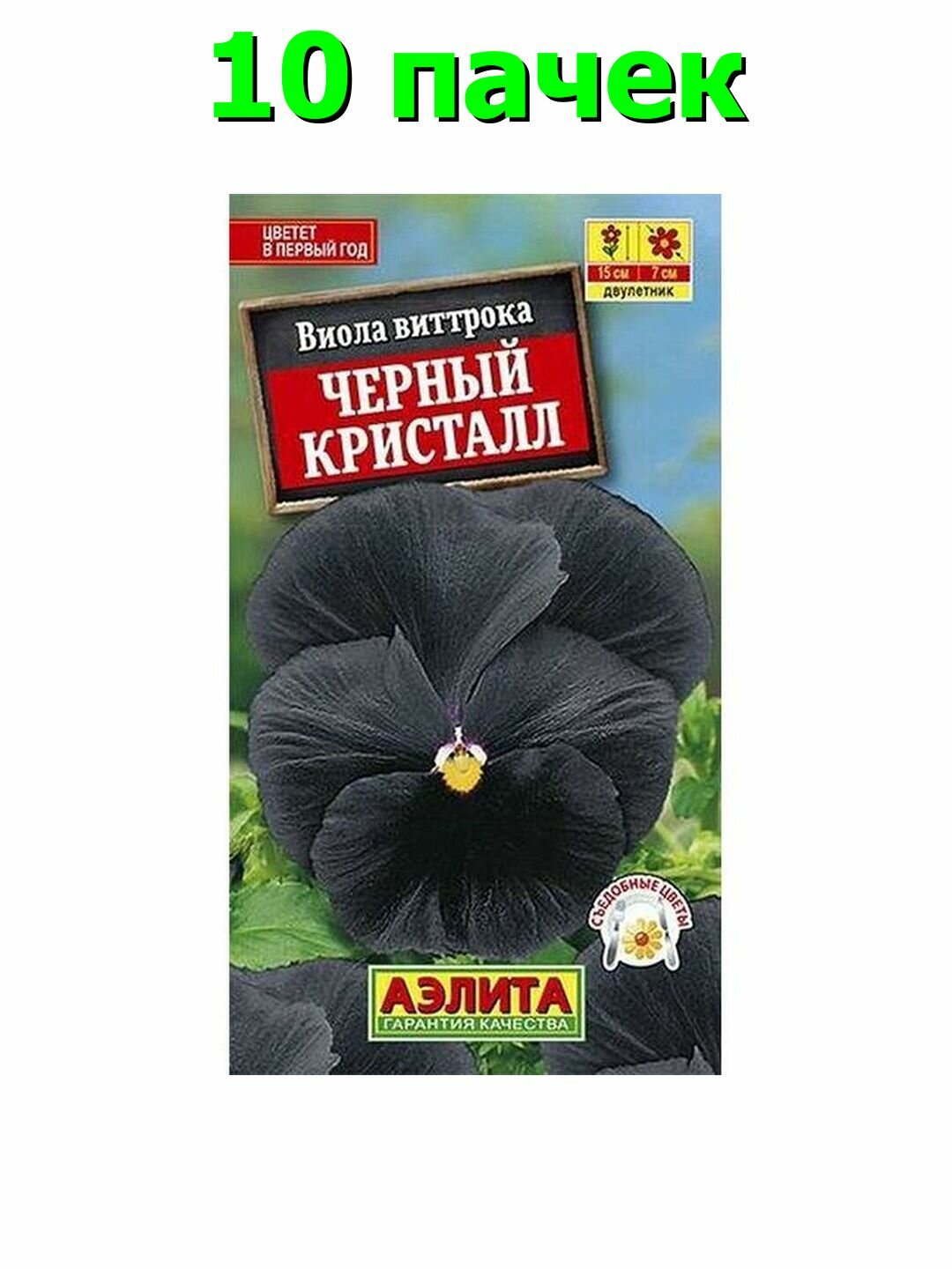 Семена Виола Черный кристалл, двулетник, Аэлита, 1 пачка - 20 семян