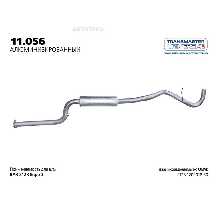 Резонатор LADA 2123 (евро 3) TRANSMASTER 11056AL