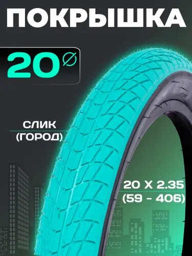 Покрышка (шина) для велосипеда 20"х2.35" BMX WD P-1023 бьянчи/черный Вес: 800 гр.