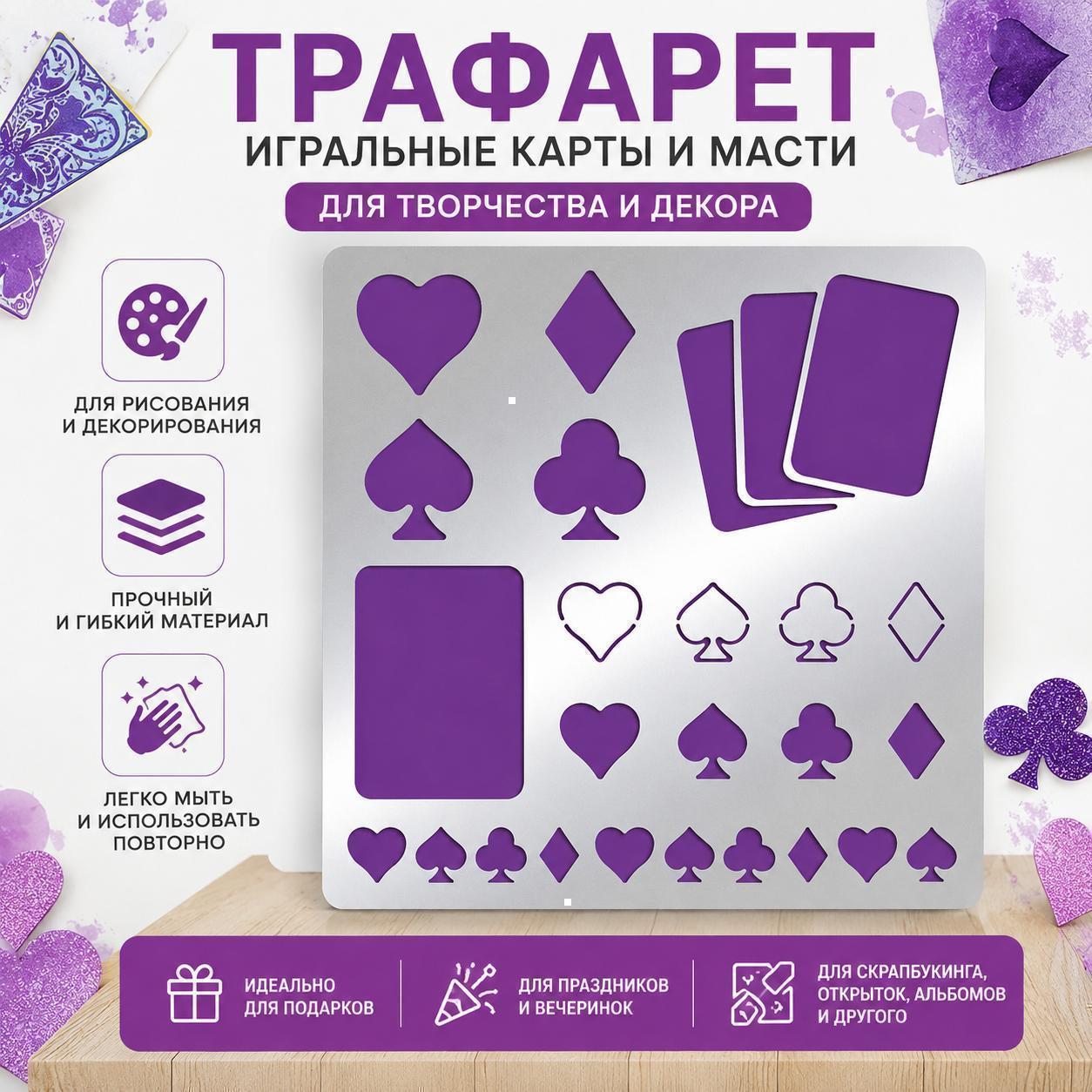 Трафарет для творчества с игральными картами и мастями, сердце, пика, трефа, бубна, карты для рисования и декора, 1 шт.