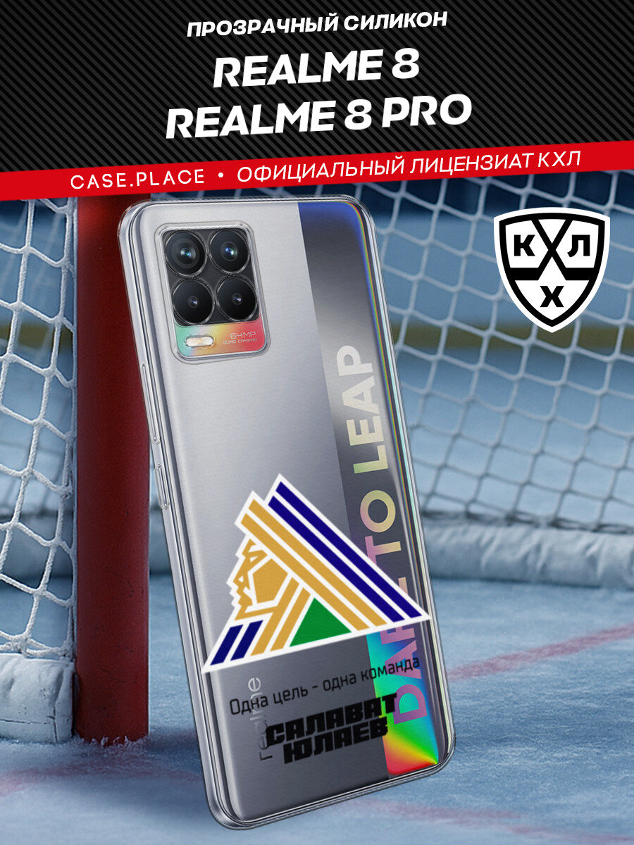 Чехол на Realme 8/8 Pro / Реалми 8/8 Про с принтом КХЛ Салават цитата, прозрачный