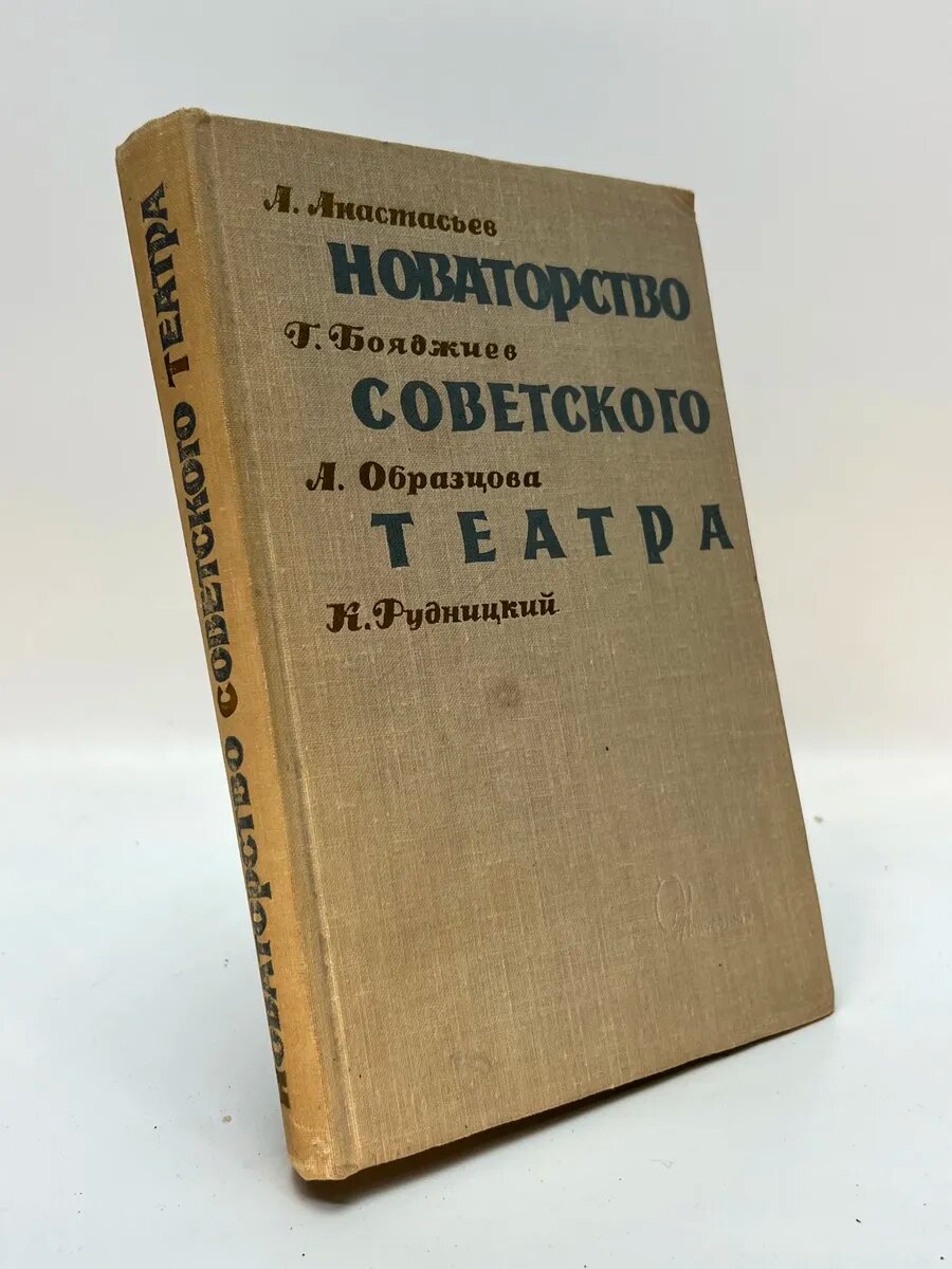 Аркадий Анастасьев; Григорий Бояджиев; Анна Образцова; Констант