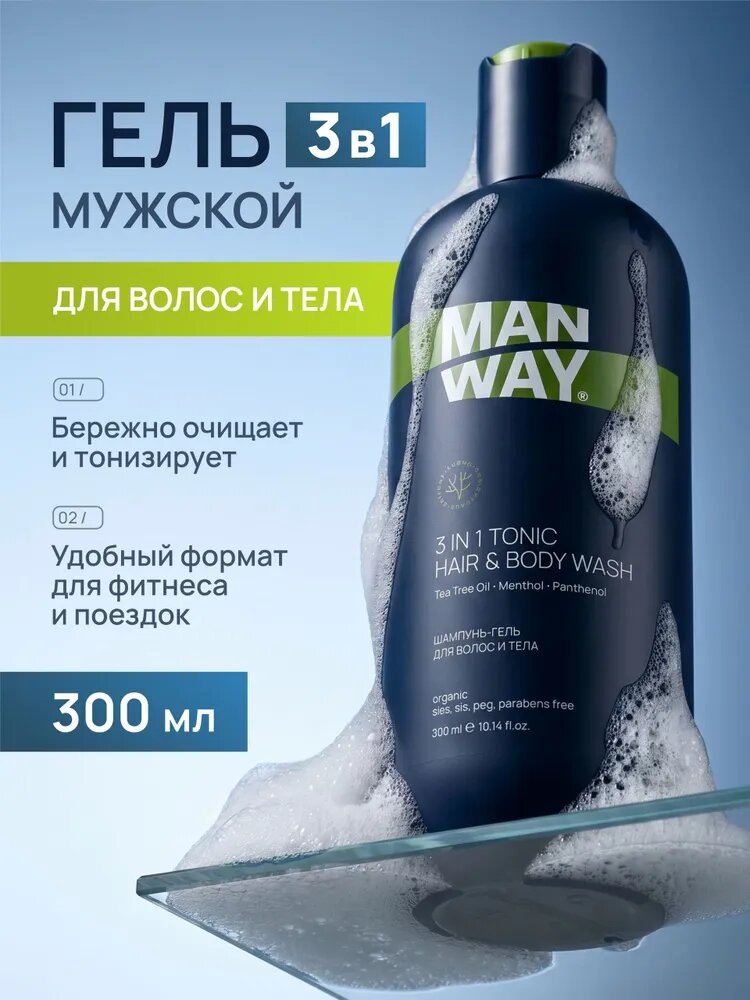MAN WAY Мужской шампунь-кондиционер-гель для душа 3 в 1, тонизирующий, 300 мл