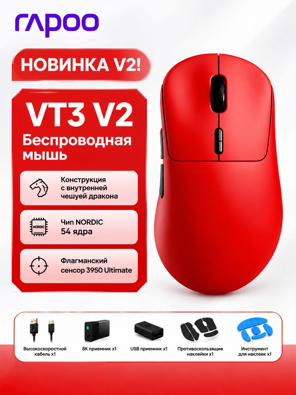 Игровая мышь Rapoo VT3 V2 стандартная версия, красный, 3 режима, Nordic 54L, 45000 DPI, 750ч, 55г, 8K, оптические свитчи, для правой руки