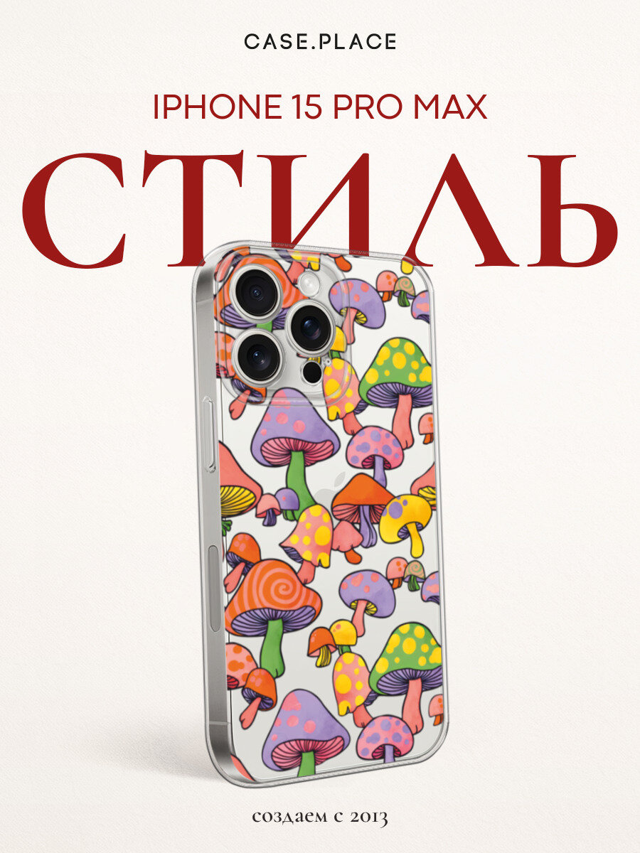 Чехол на Apple iPhone 15 Pro Max / Айфон 15 Про Макс с принтом Цветные грибы, прозрачный