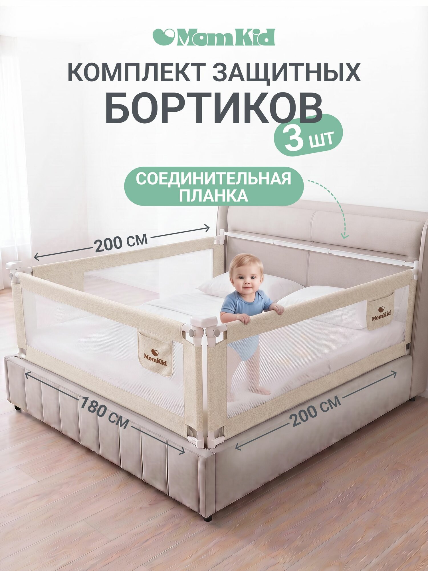 Комплект защитных бортиков на кровать MomKid с соединительной планкой 180х200, барьер от падения для детей, бежевый лен