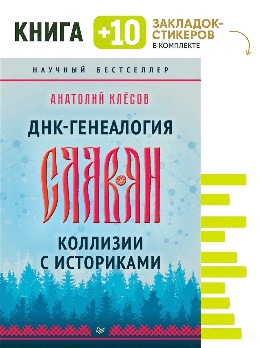 ДНК-генеалогия славян. Коллизии с историками. Комплект: книга + 10 закладок-стикеров