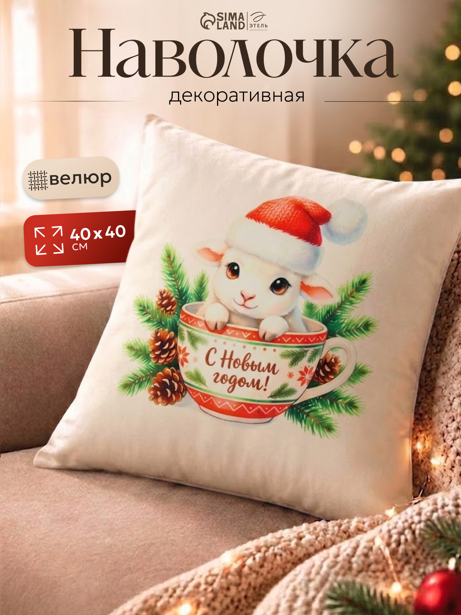 Наволочка декоративная новогодняя Этель "С Новым Годом" размер 40×40 см, велюр