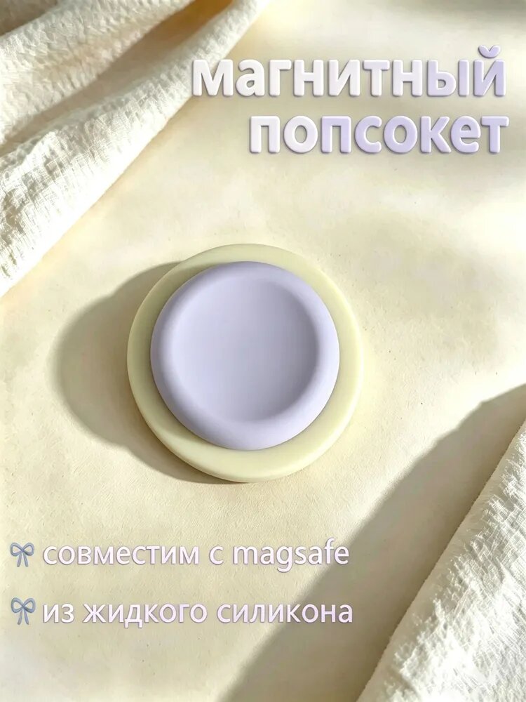 Магнитный попсокет из жидкого силикона, матовый, мягкий на ощупь, с сильным магнитным креплением, раскладной, 1 шт.