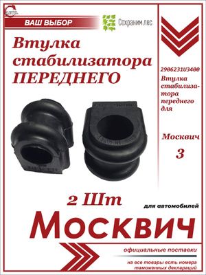 Втулка рычага стабилизатора передняя 2 шт для Москвич 3 / 2906231U3400