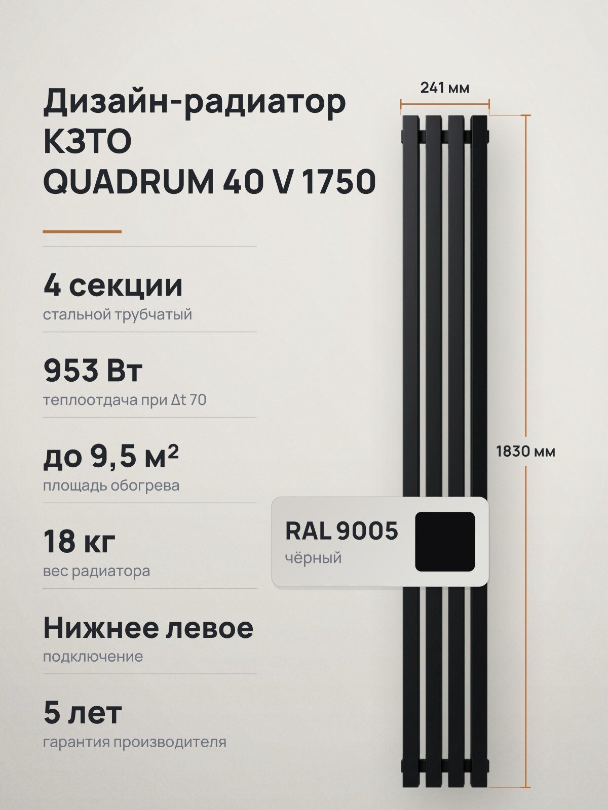 Радиатор трубчатый КЗТО QUADRUM 40 V 1750-4, нижнее левое подключение, 4 секции, 953 Вт, черный RAL 9005