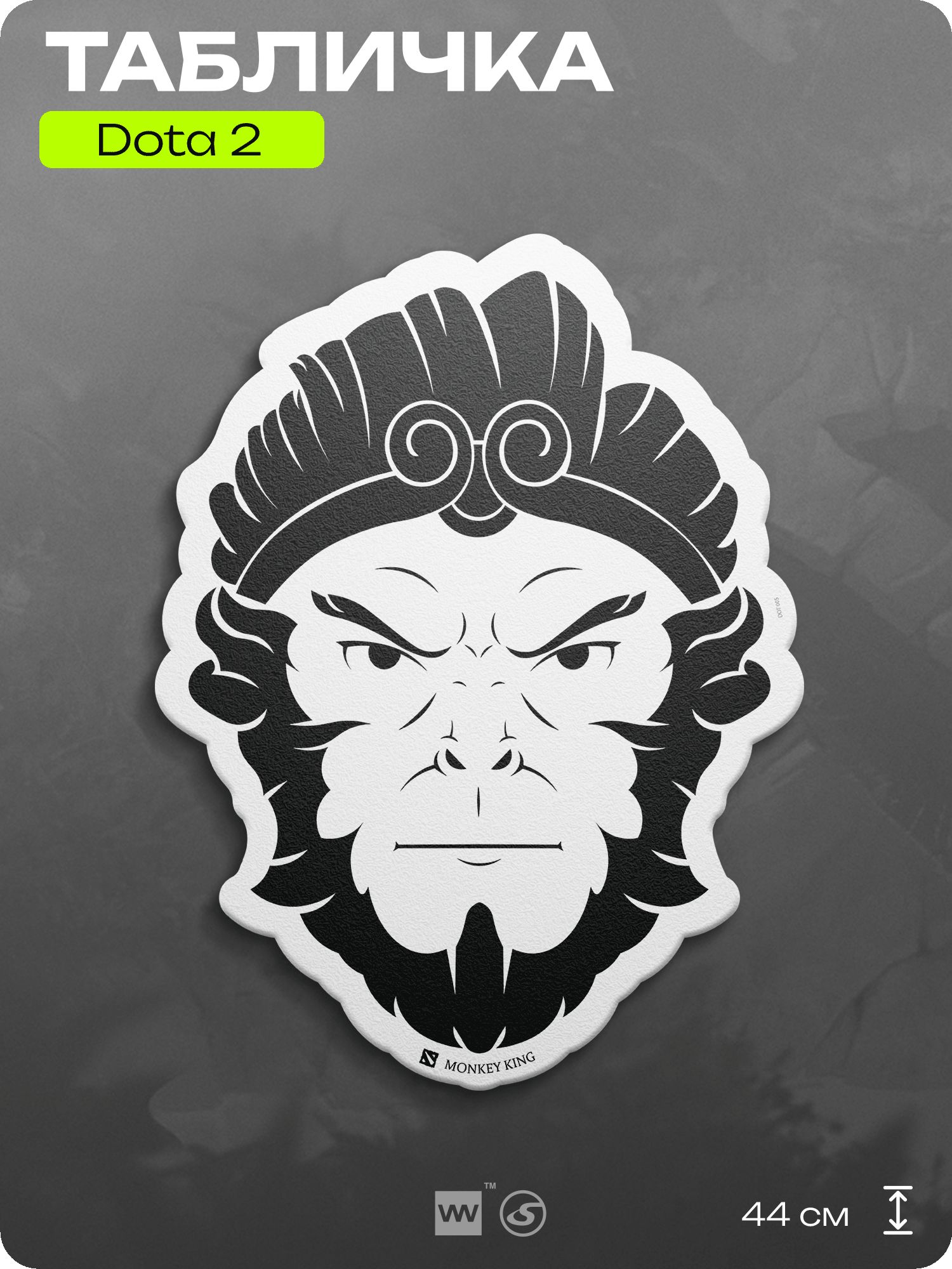 Табличка Герои Dota 2 "Monkey King" на дверь и стену, сувенир в подарок геймеру, декоративный атрибут, 44 см по высоте, Silver Plane x Айдентика Технолоджи.