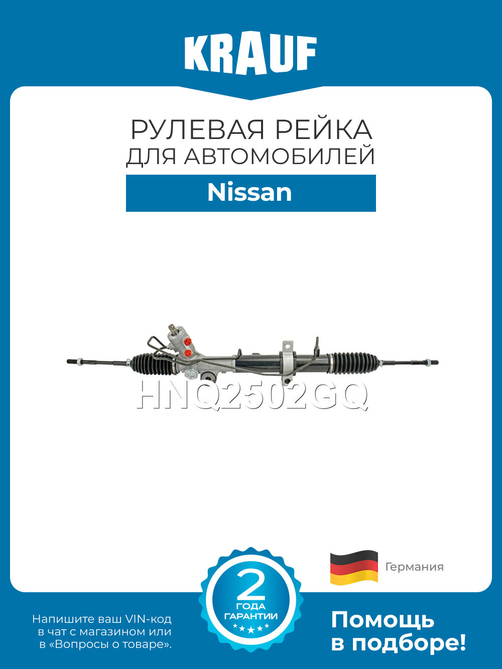 Рулевая рейка Krauf HNQ2502GQ для автомобилей Nissan Murano