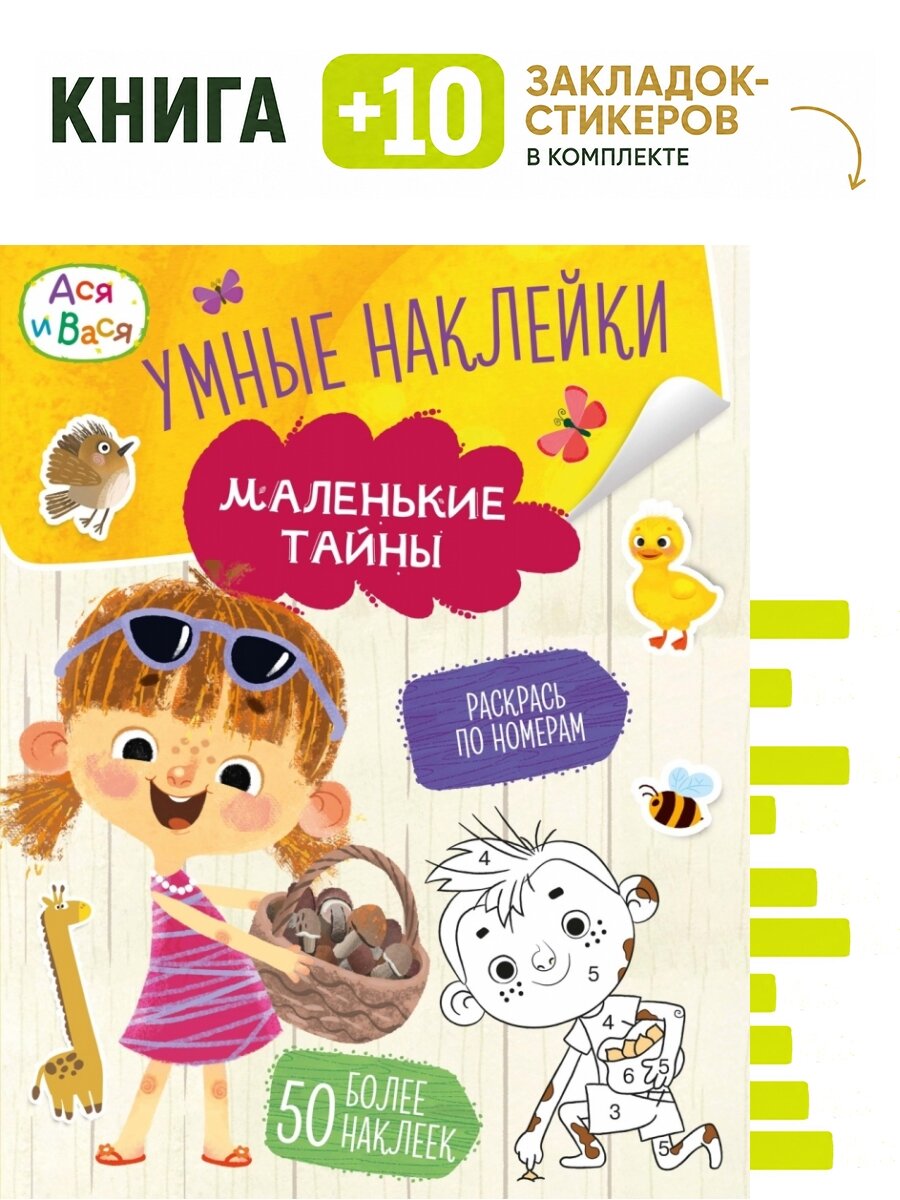 Ася и Вася. Умные наклейки. Маленькие тайны. Комплект: книга + 10 закладок-стикеров